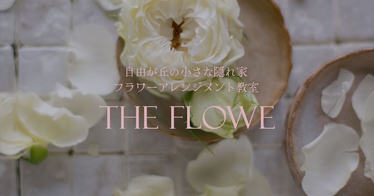 THE FLOWEの花のある暮らし : 2024年12月 | 東京・自由が丘のフラワーアレンジメント教室『THE FLOWE(ザ・フロウ)』